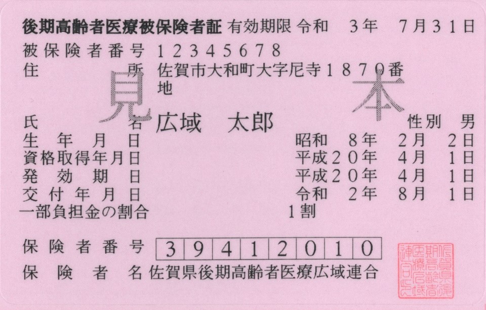 被保険者証保険証 佐賀県後期高齢者医療広域連合